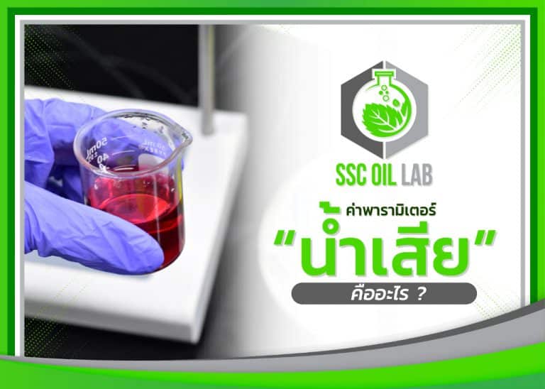 ค่าพารามิเตอร์ (Parameter) น้ำเสีย คืออะไร ? - thaitestlab