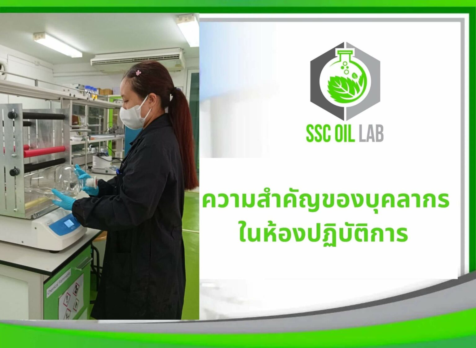 ความสำคัญของบุคลากรงานห้องปฏิบัติการ - thaitestlab