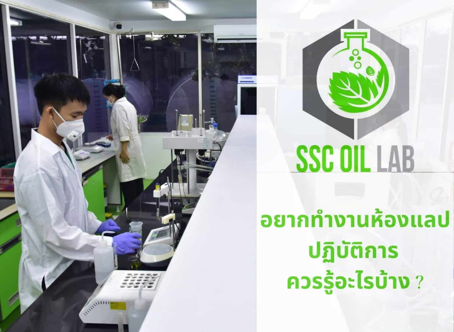 อยากทำงานห้องแลปปฏิบัติการ ควรรู้อะไรบ้าง - thaitestlab